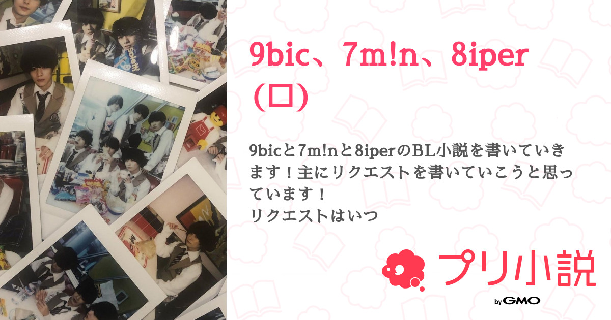 第58話：報告！（9bic、7m!n、8iper(🔞)）｜無料スマホ夢小説ならプリ小説 byGMO